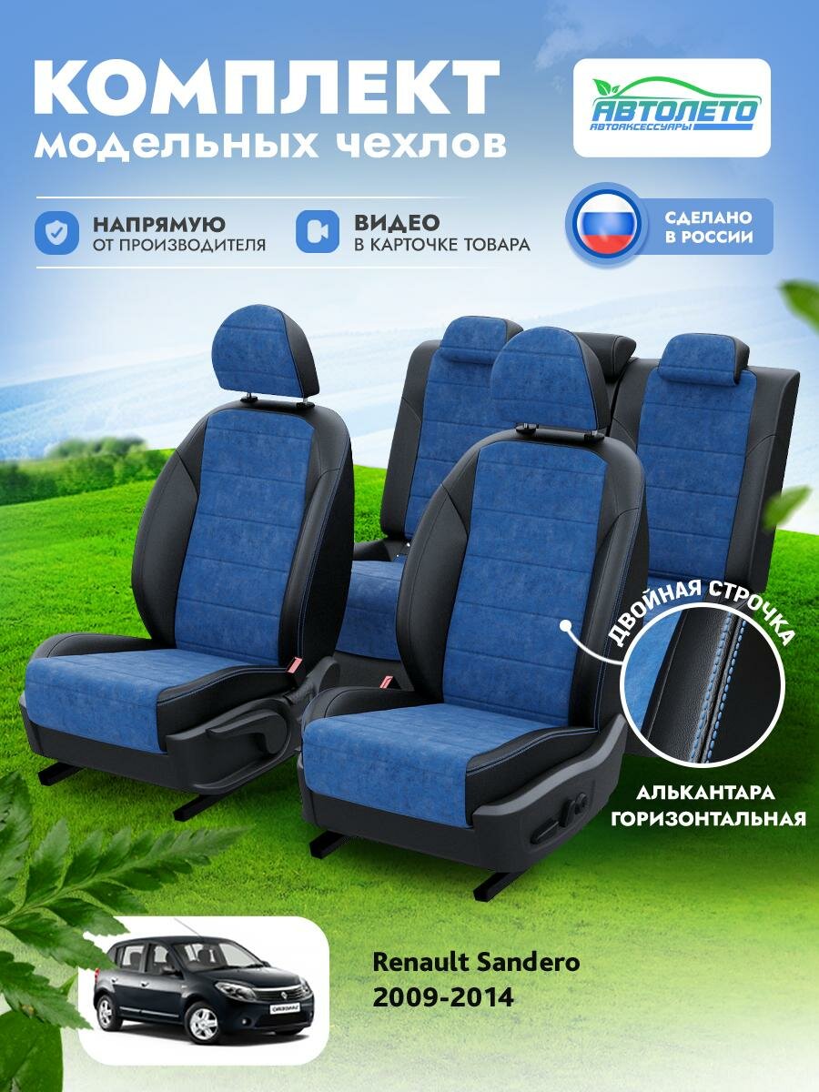 Чехлы на Рено Сандеро