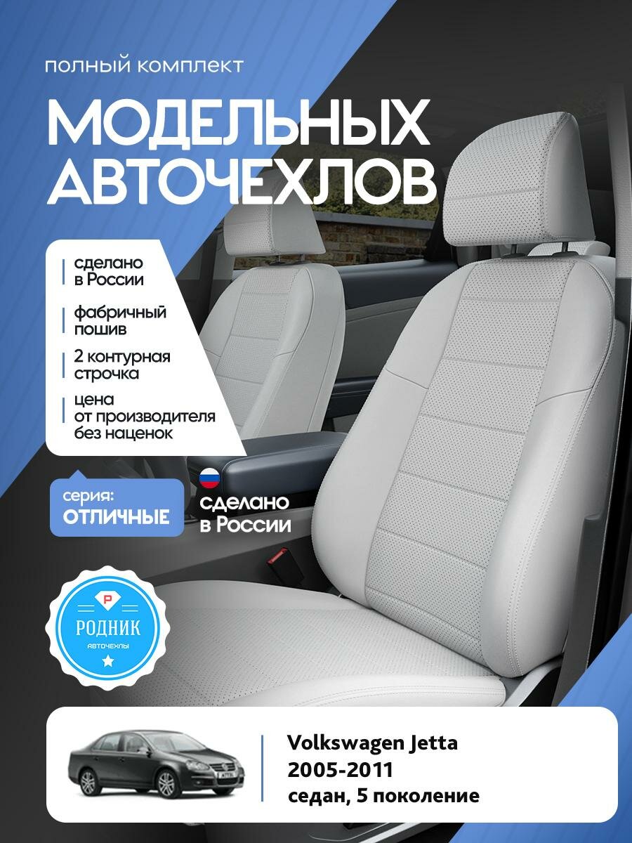 Чехлы на Фольксваген Джетта 5