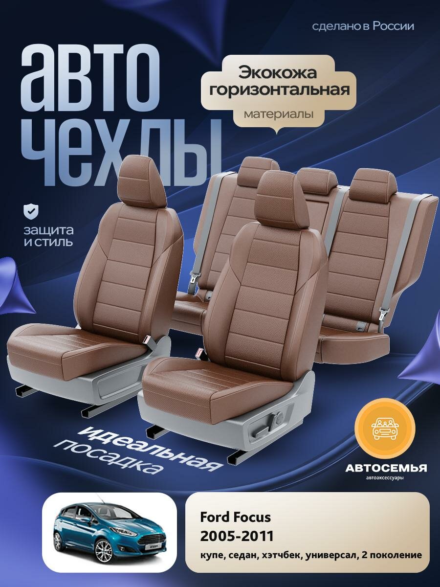 Чехлы на Форд Фокус 2