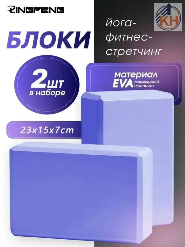 Блок для йоги , 2 шт, кирпичи для йоги, кубики для растяжки и фитнеса, для гимнастики и спорта