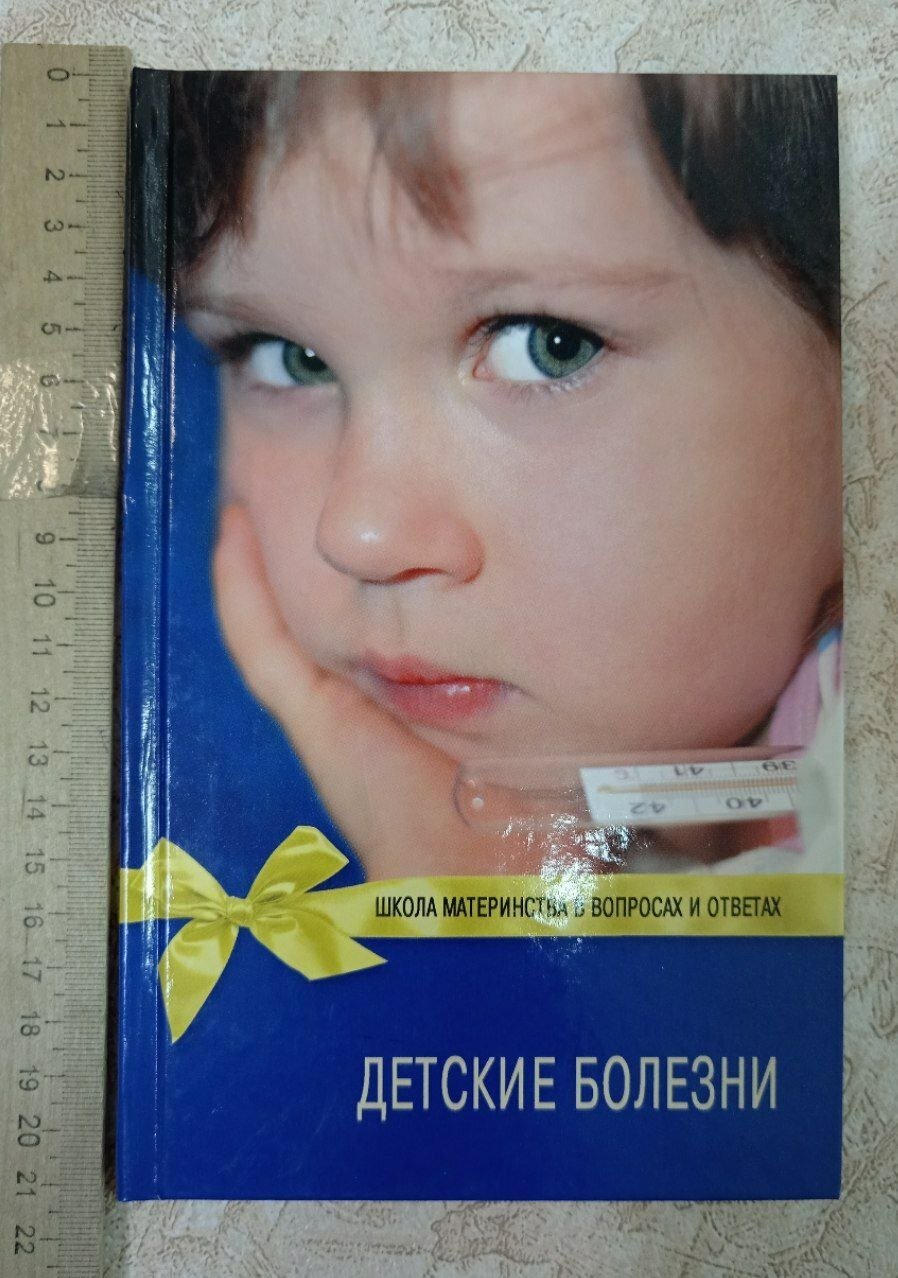 Детские Болезни