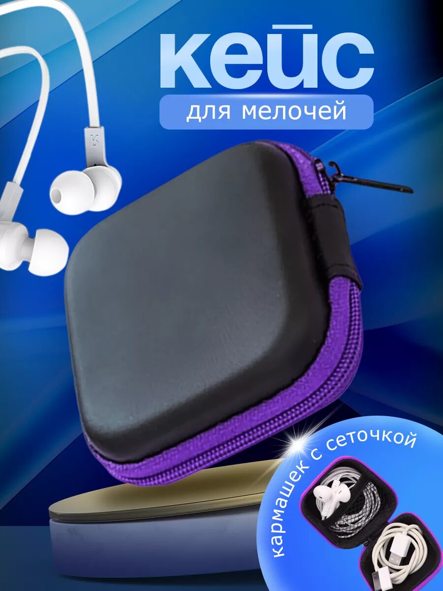 Чехол для наушников, органайзер для хранения проводов кейс черно-фиолетовый влагозащищённый