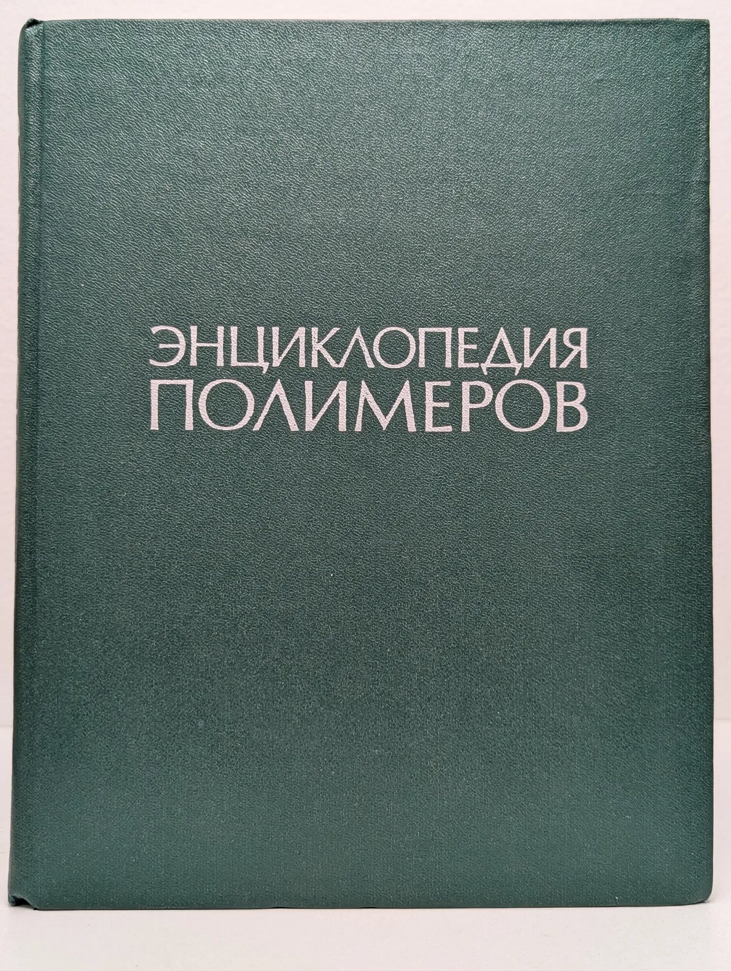 Энциклопедия полимеров Находкин Владимир Андреевич 1974