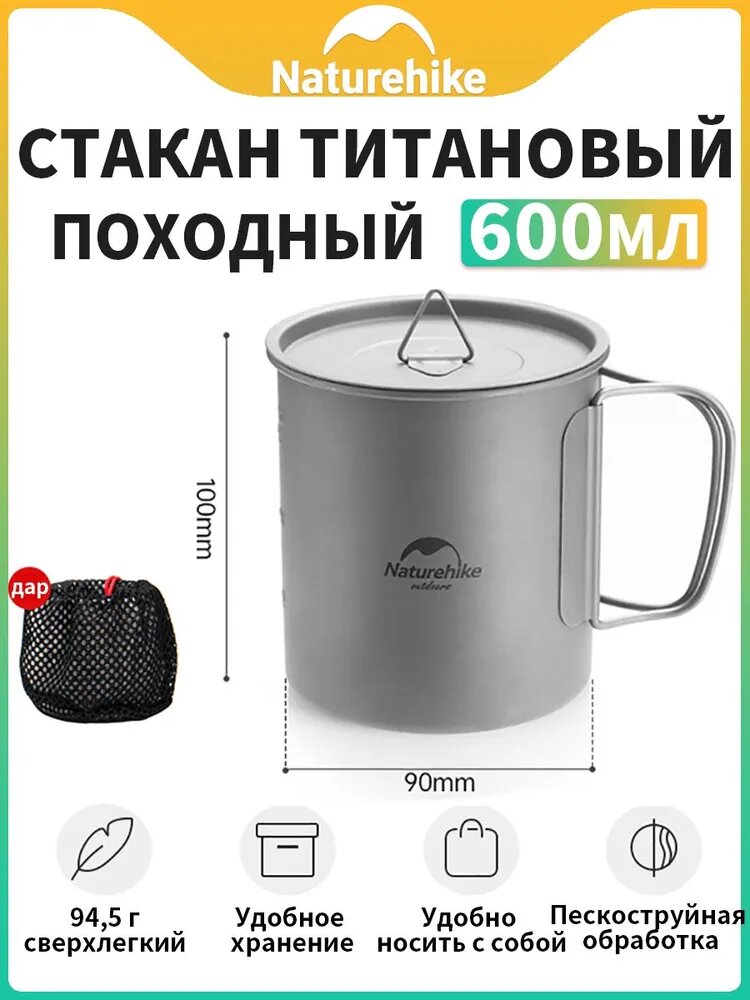 Походная кружка титановая с крышкой, туристический стакан Naturehike, 600 мл