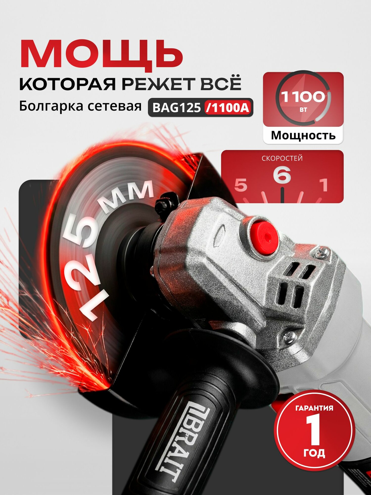 Болгарка Brait с регулировкой оборотов УШМ 125 мм, 1100 Вт, 11000 об/мин BAG125/1100A