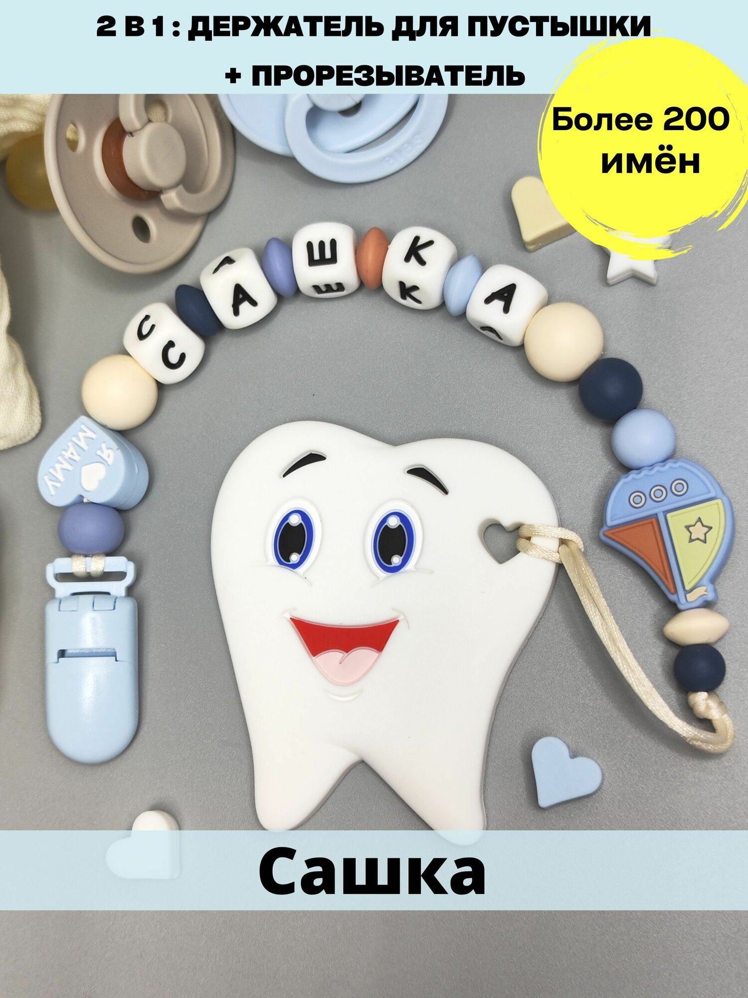 Именной силиконовый держатель для пустышки с грызунком - Саша, Александр, Сашка, для новорожденных, грызунок