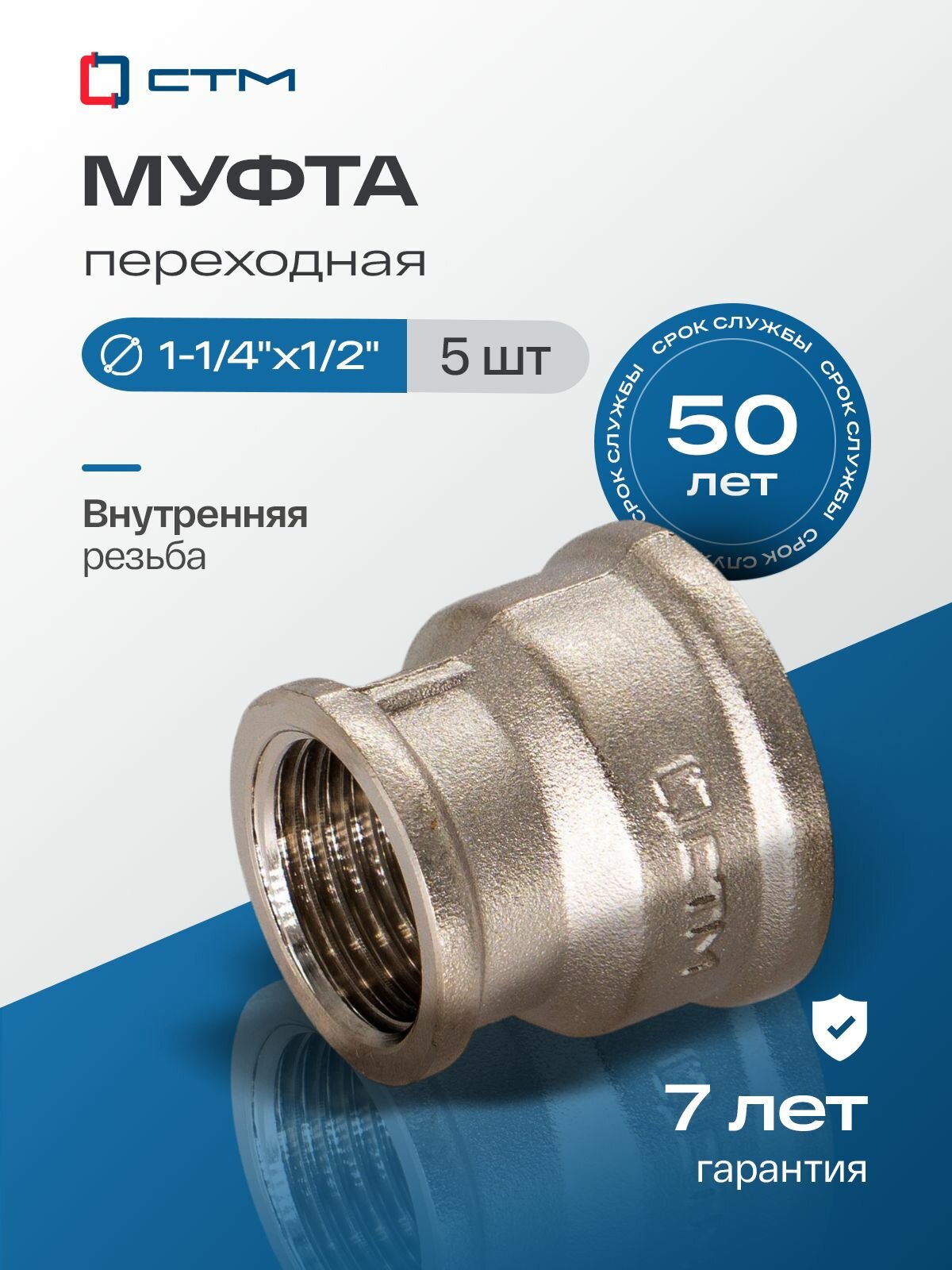 Муфта переходная 1-1/4"х1/2" внутренняя резьба CTM (5 шт.)