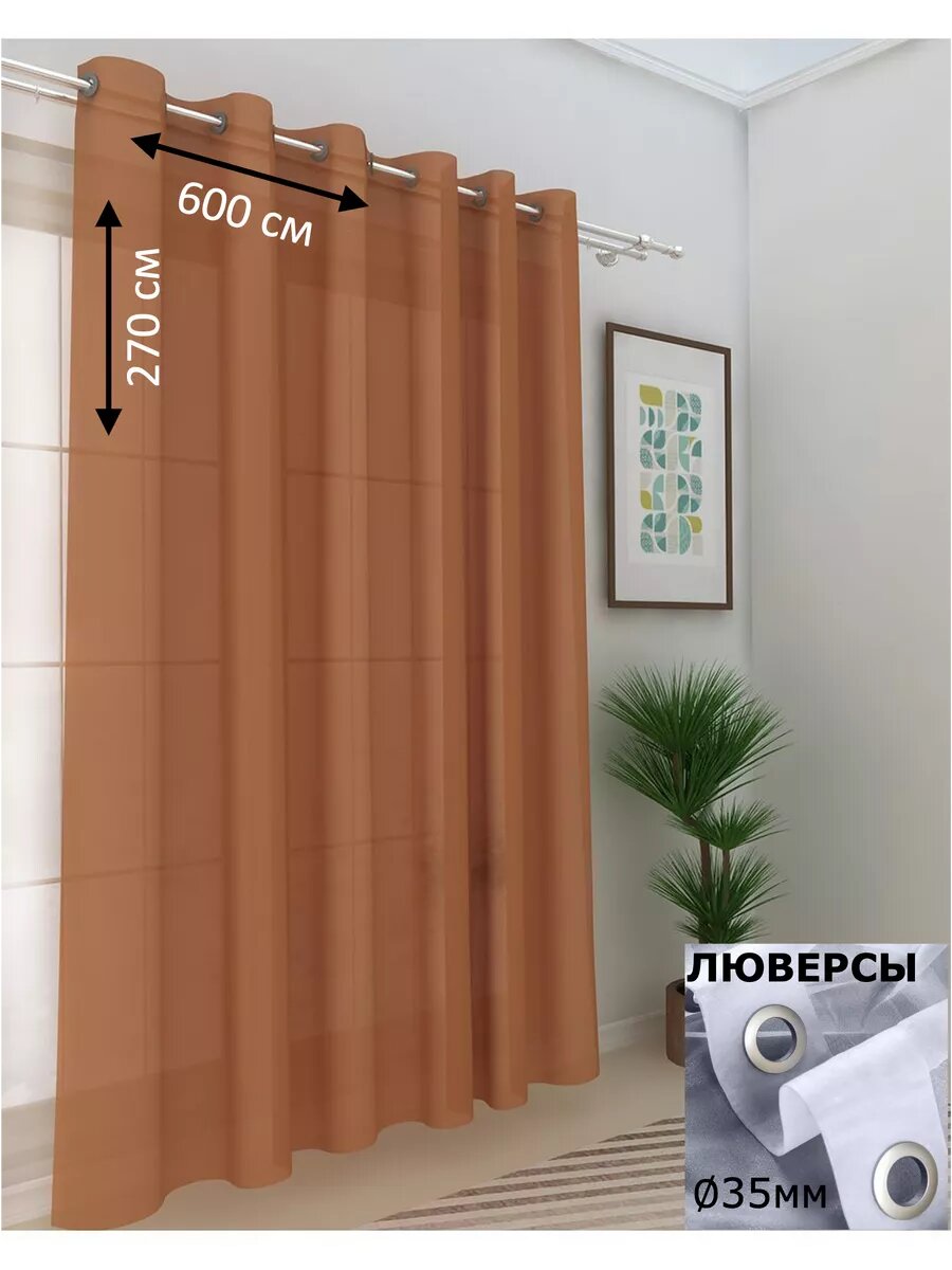 Тюль Камея "Моно", вуаль, на люверсах, коричневый, 600x270 см