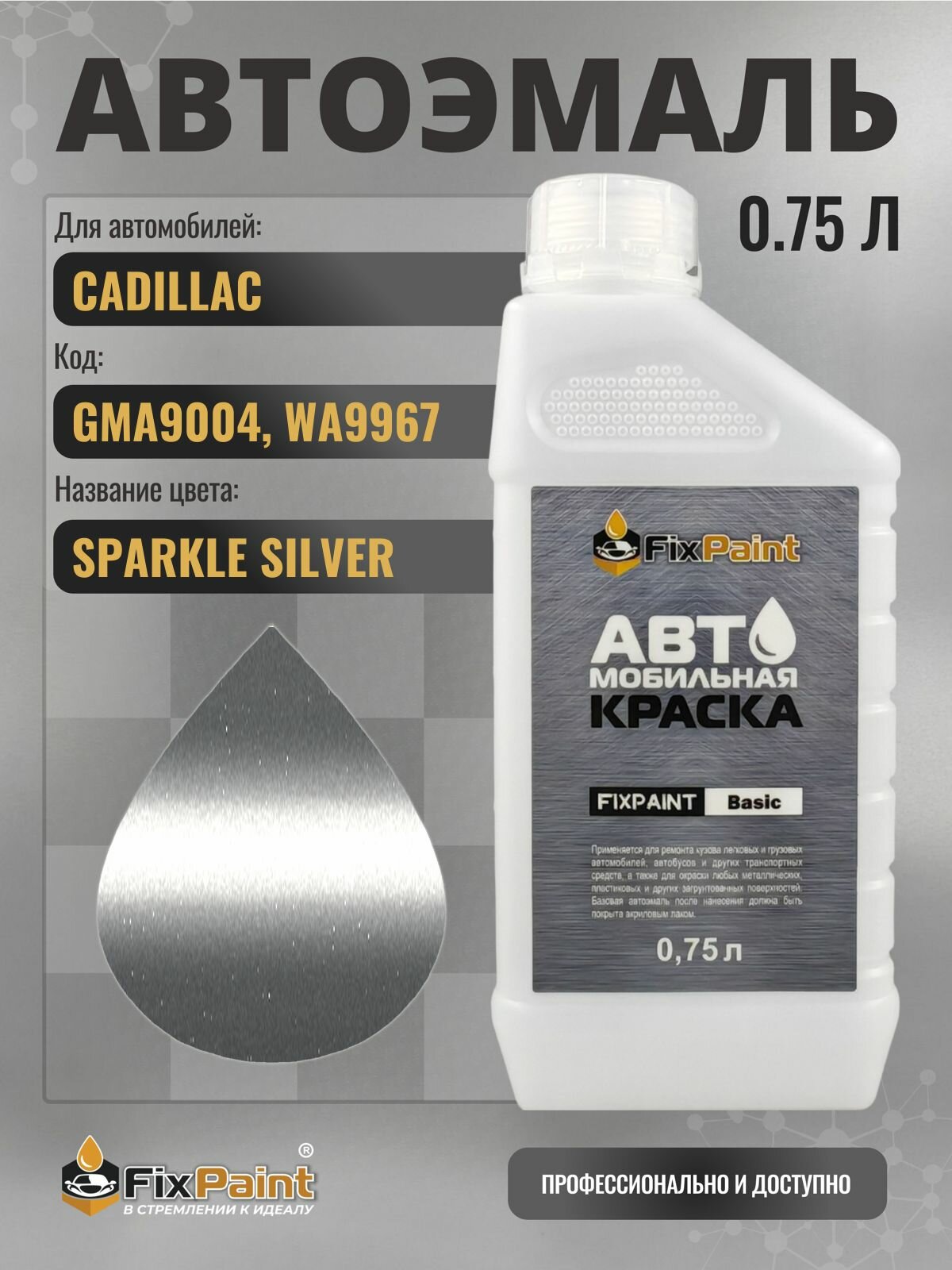 Краска для CADILLAC, код GMA9004, WA9967, SPARKLE SILVER, автомобильная эмаль базовая под лак FixPaint Basic в канистре, 0,75 л