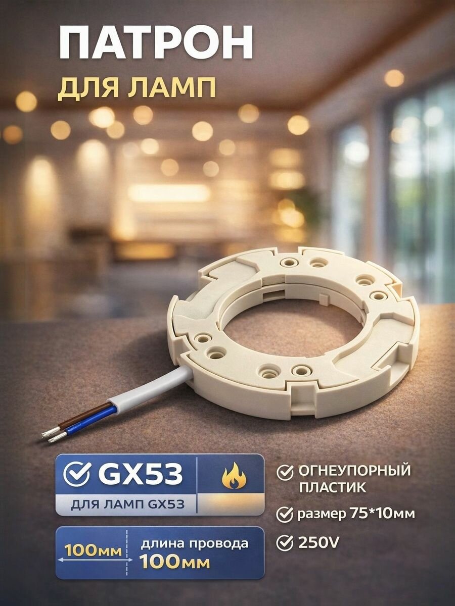 Патрон GX53, 250V, огнеупорный пластик, медь, цвет белый, 75*10 мм, длина провода 150 мм, Feron LH50 41038