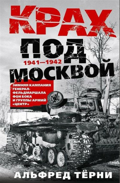 Крах под Москвой. Зимняя кампания генерал-фельдмаршала фон Бока и группы армий «Центр». 1941 — 1942
