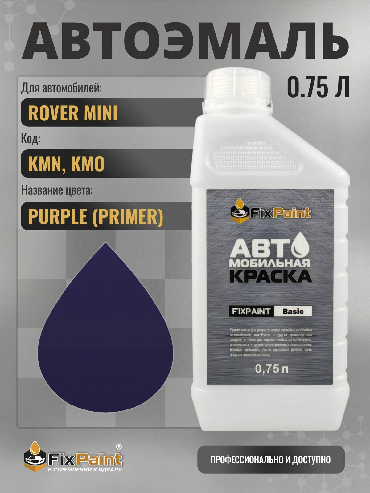 Краска для ROVER MINI, код KMN, KMO, PURPLE, автомобильная эмаль базовая под лак FixPaint Basic в канистре, 0,75 л