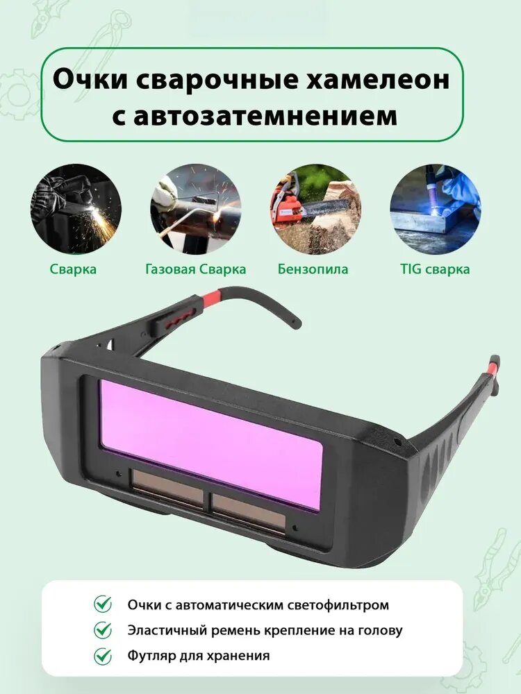 Очки сварочные хамелеон с автозатемнением