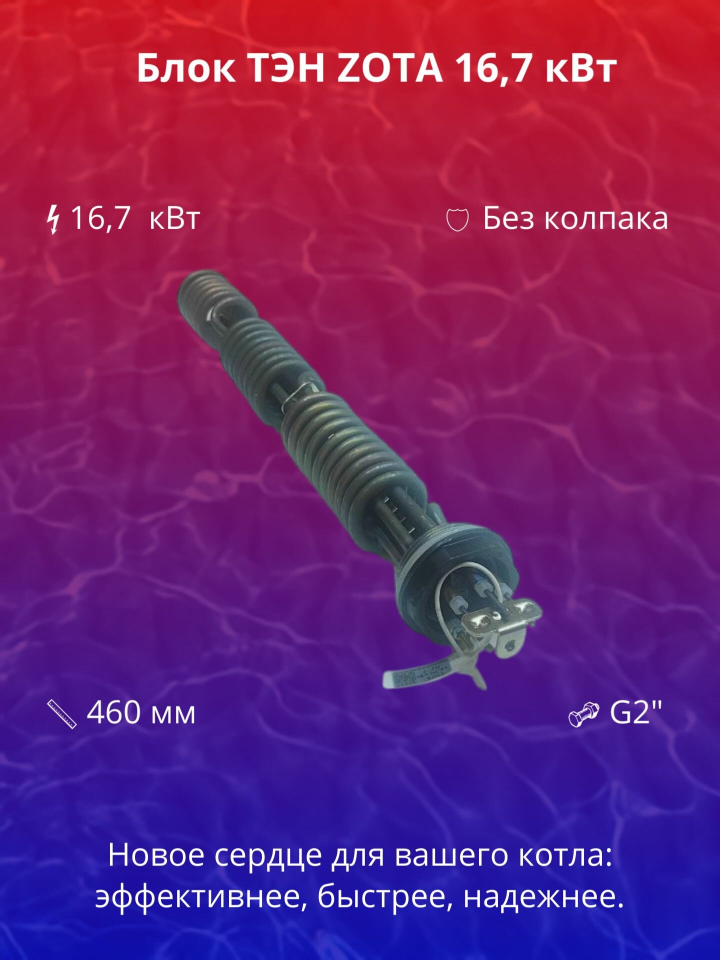 Блок ТЭН ZOTA ТЭНБ-16,7 кВт (П 2") TT3443527216 без колпака, фланец G2, 460 мм, 7,4 мм