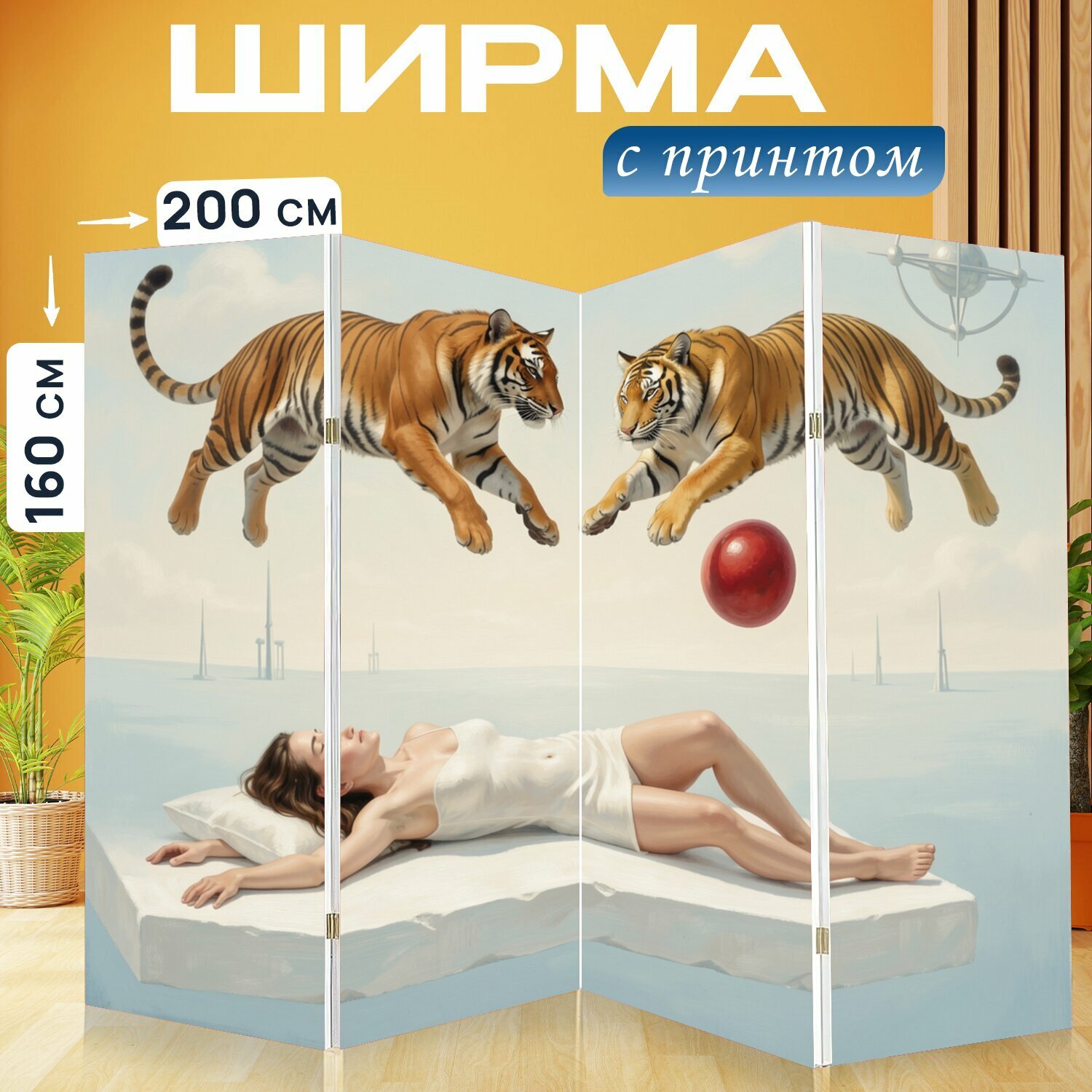 Ширма "Сюрреалистическая сцена с тиграми. Полосатые хищники в полёте, красный шар, расслабленная девушка в." перегородка для зонирования комнаты с принтом 200x160 см. на холсте
