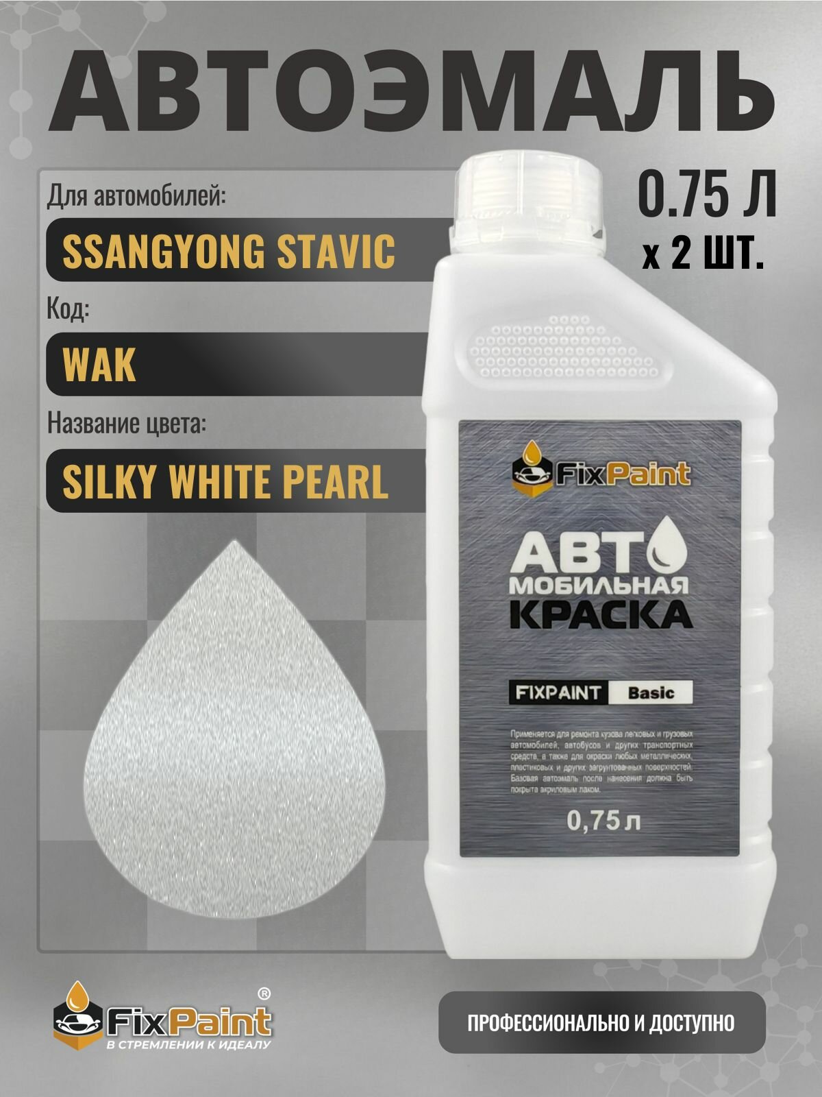 Краска для SSANGYONG STAVIC, код WAK, Трехслойная SILKY WHITE PEARL, автомобильная эмаль базовая под лак FixPaint Basic в канистре, 0,75 л- 2 шт