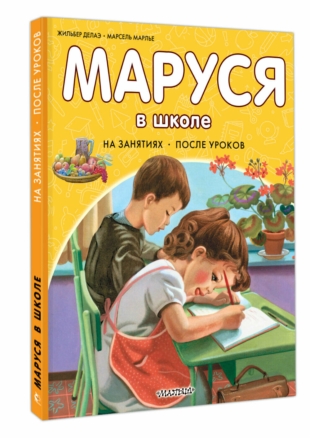 Маруся в школе. На занятиях. После уроков Марлье Марсель книга от издательства АСТ