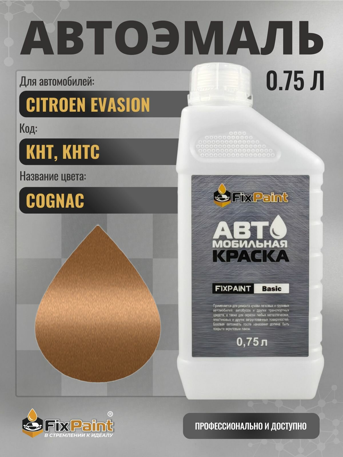 Краска для CITROEN EVASION, код KHT, KHTC, COGNAC, автомобильная эмаль базовая под лак FixPaint Basic в канистре, 0,75 л