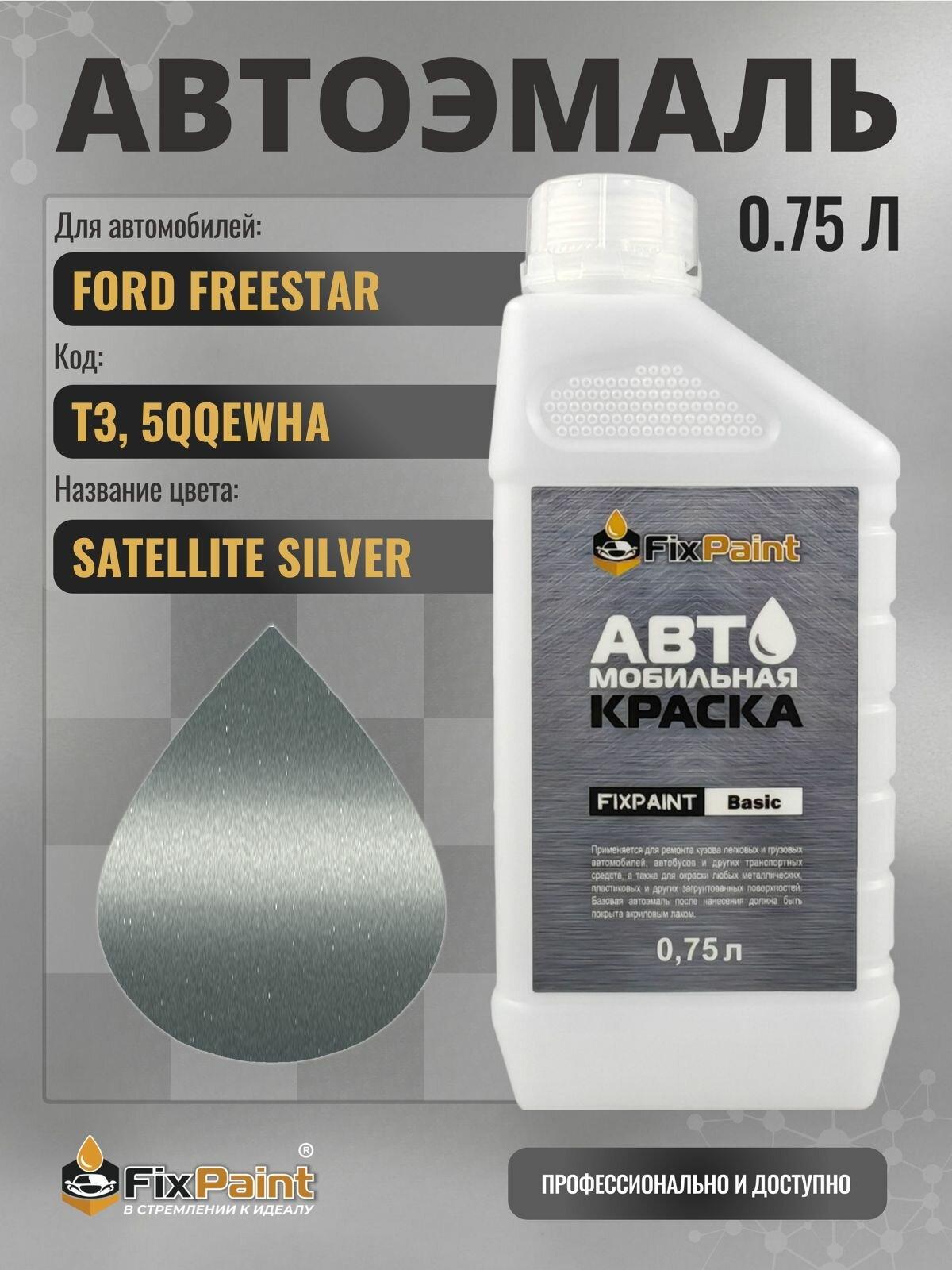 Краска для FORD FREESTAR, код T3, 5QQEWHA, SATELLITE SILVER, автомобильная эмаль базовая под лак FixPaint Basic в канистре, 0,75 л