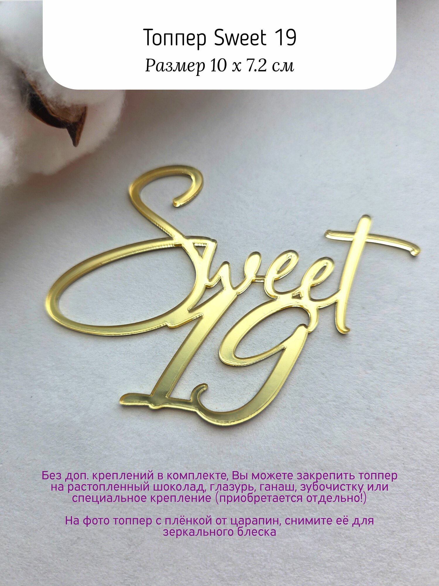 Топпер "Sweet 19" для торта на 19 лет/ золотой зеркальный акрил