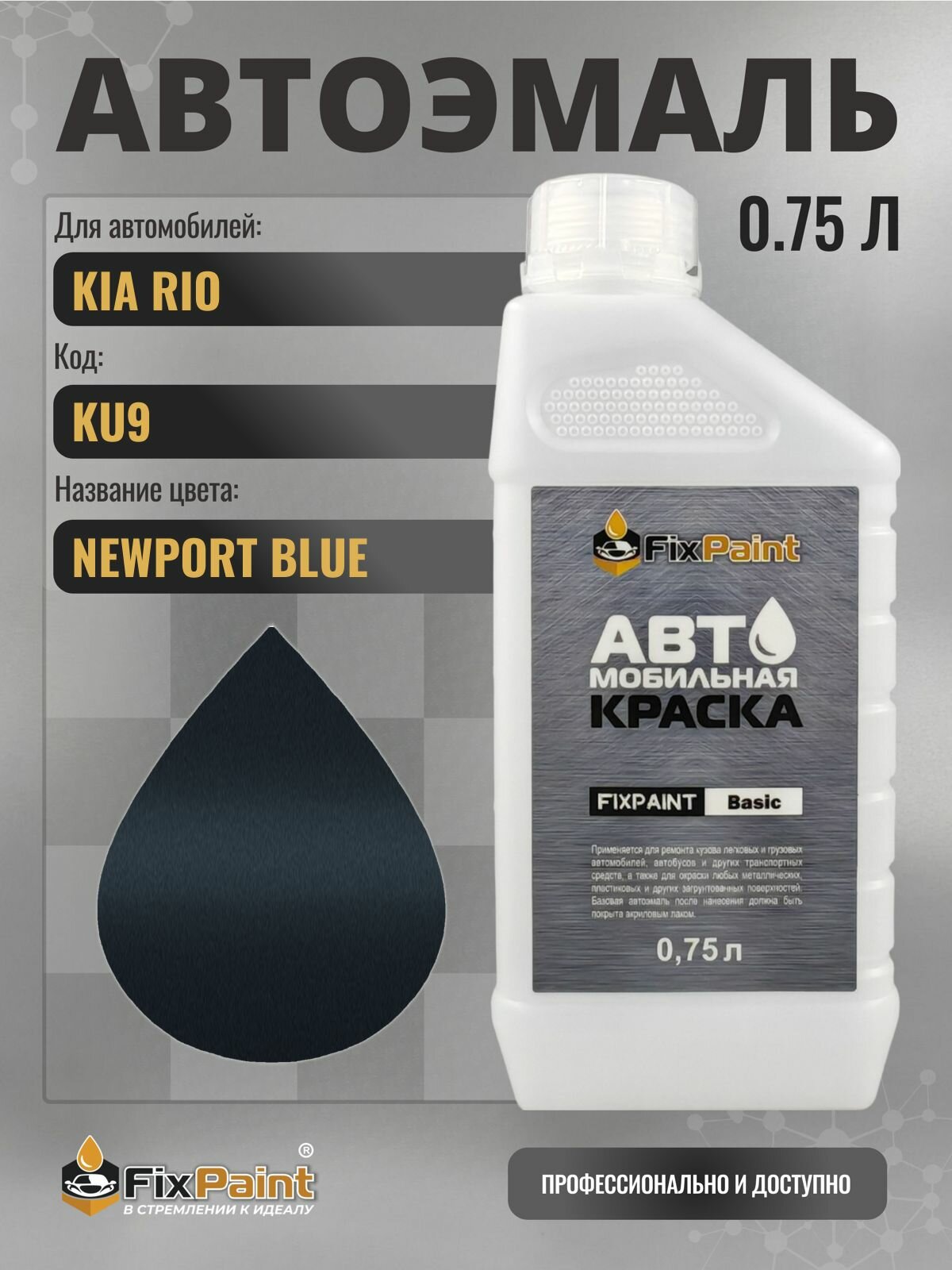Краска для KIA RIO, код KU9, NEWPORT BLUE, автомобильная эмаль базовая под лак FixPaint Basic в канистре, 0,75 л