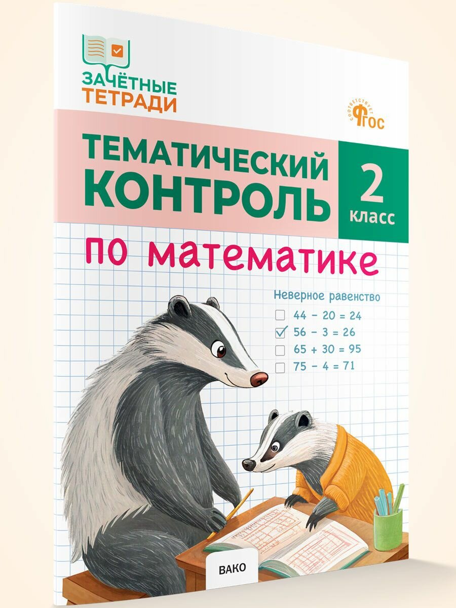 Тематический контроль. Математика 2 класс
