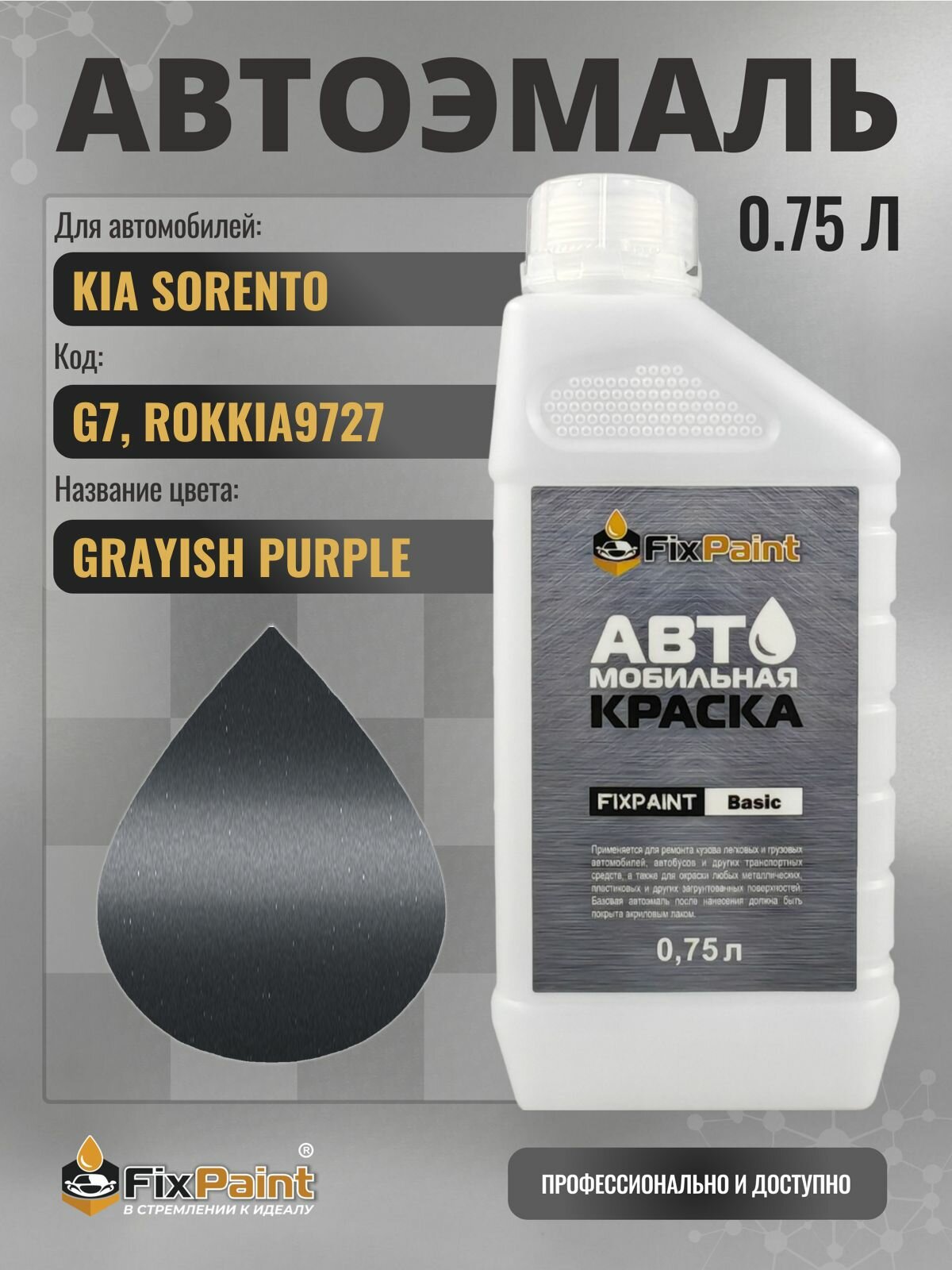 Краска для KIA SORENTO, код G7, ROKKIA9727, GRAYISH PURPLE, автомобильная эмаль базовая под лак FixPaint Basic в канистре, 0,75 л