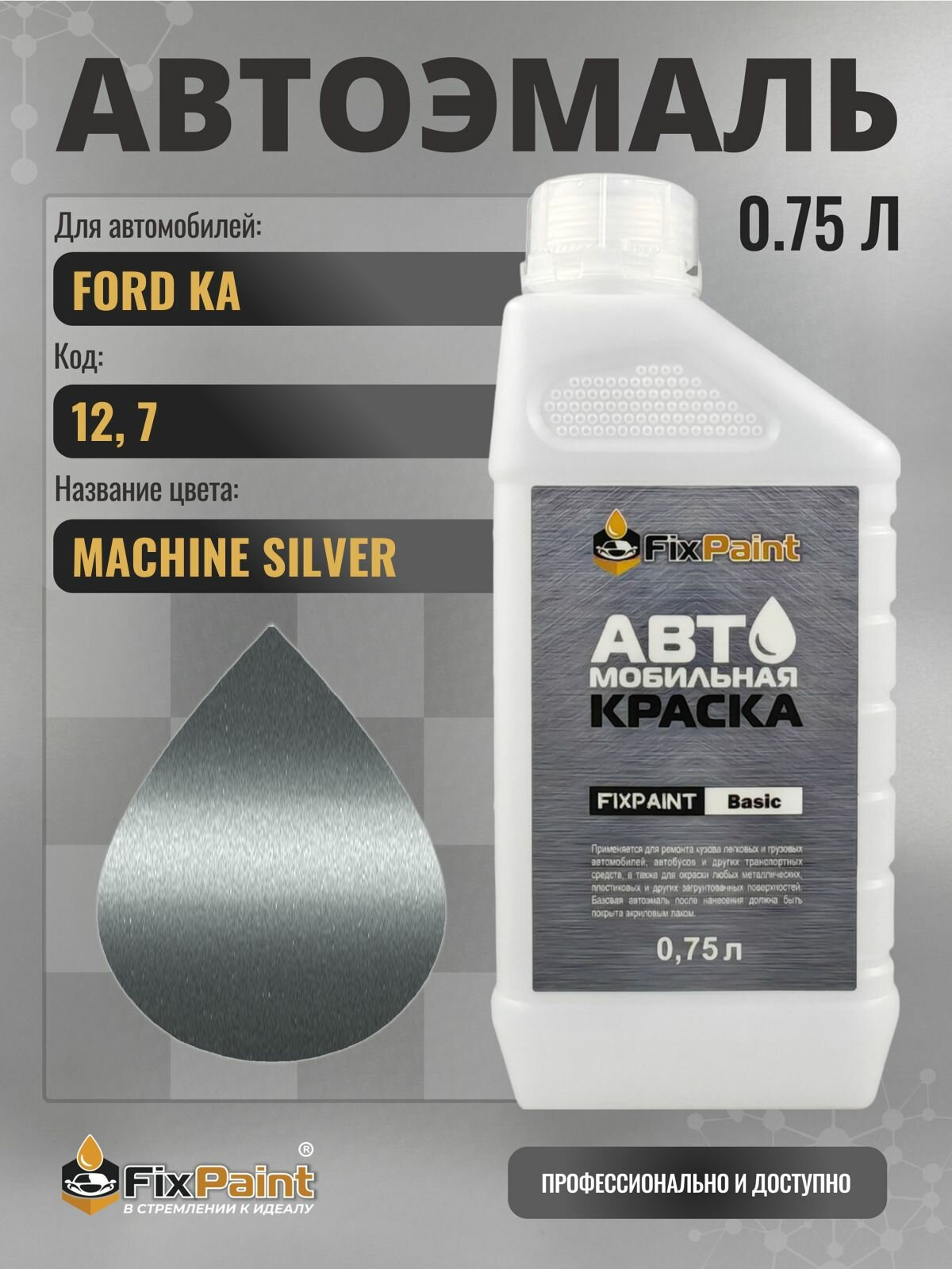 Краска для FORD KA, код 12, 7, MACHINE SILVER, автомобильная эмаль базовая под лак FixPaint Basic в канистре, 0,75 л