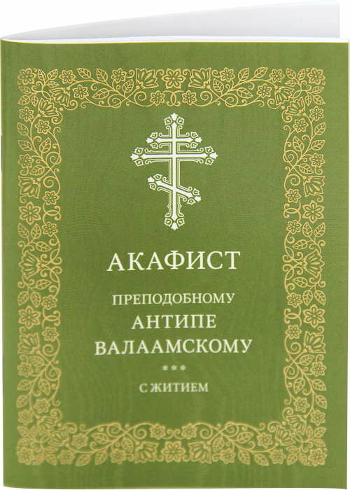 Антипе Валаамскому акафист с житием. Издательство Московской Патриархии МП РПЦ, Москва