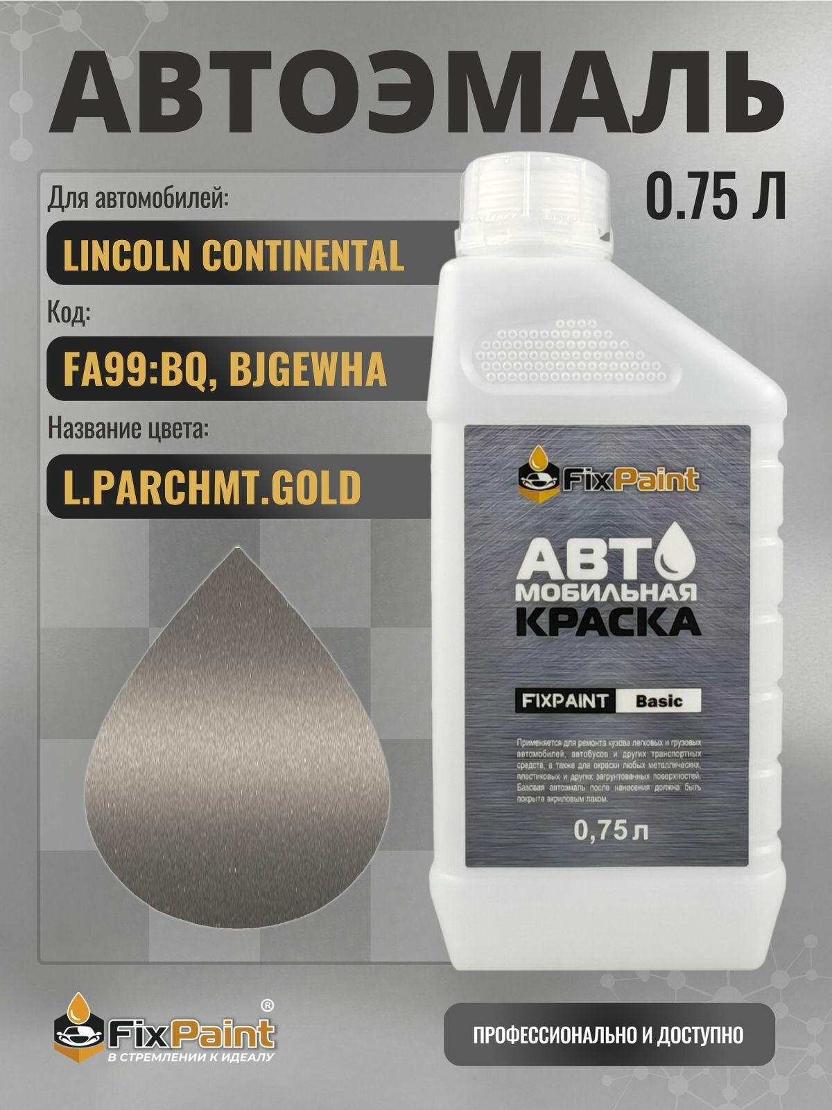 Краска для LINCOLN CONTINENTAL, код FA99: BQ, BJGEWHA, L PARCHMT GOLD, автомобильная эмаль базовая под лак FixPaint Basic в канистре, 0,75 л