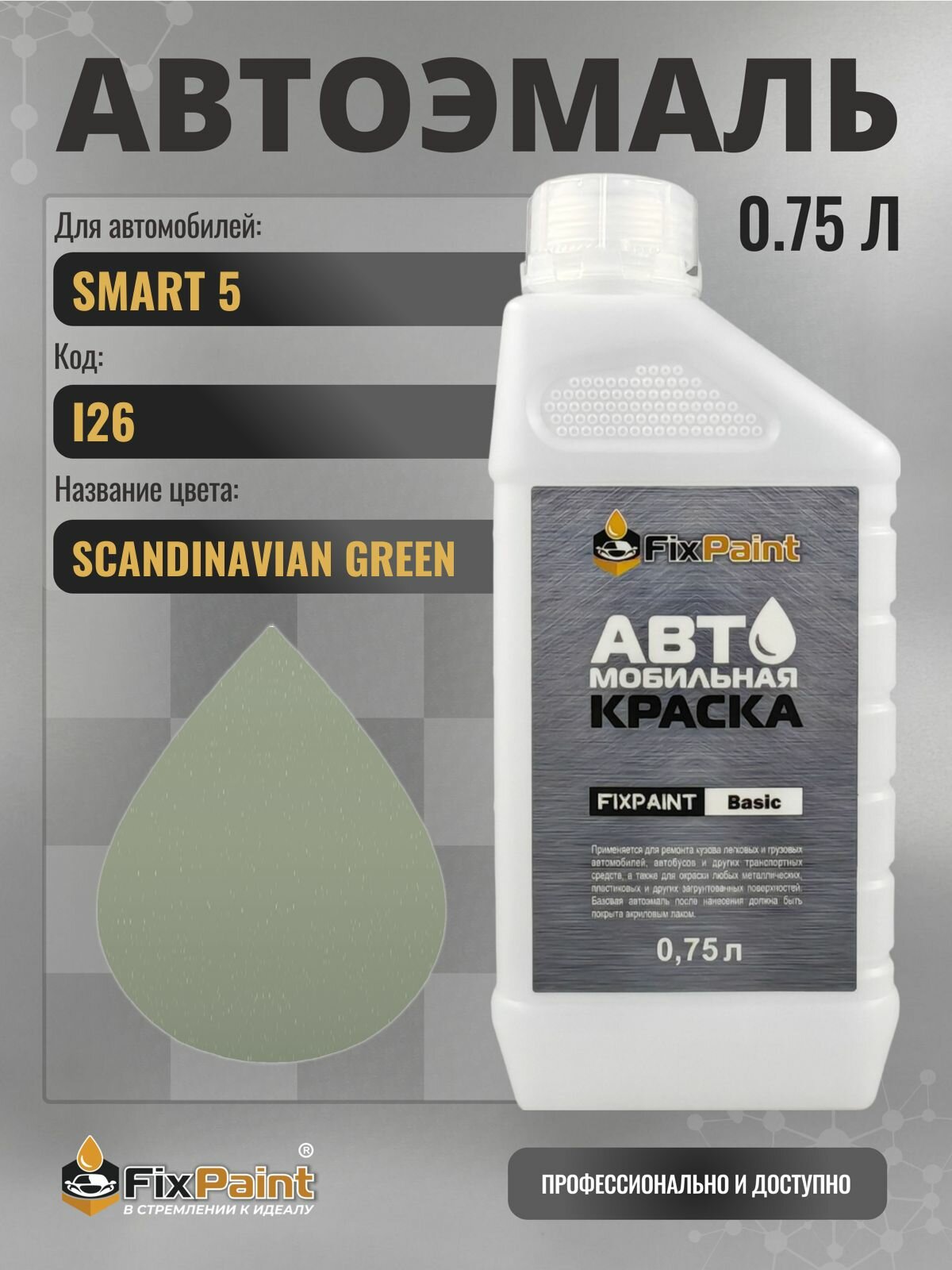 Краска для SMART 5, код I26, SCANDINAVIAN GREEN, автомобильная эмаль базовая под лак FixPaint Basic в канистре, 0,75 л