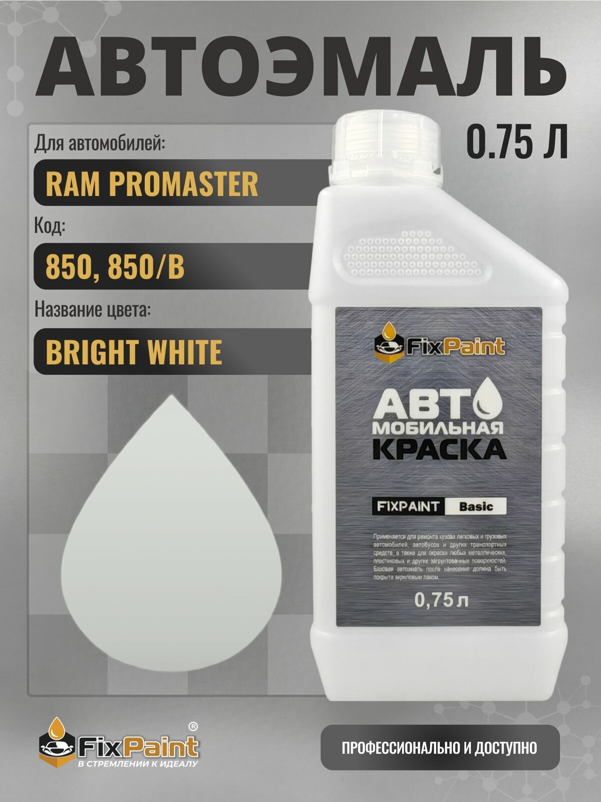 Краска для RAM PROMASTER, код 850, 850/B, BRIGHT WHITE, автомобильная эмаль базовая под лак FixPaint Basic в канистре, 0,75 л