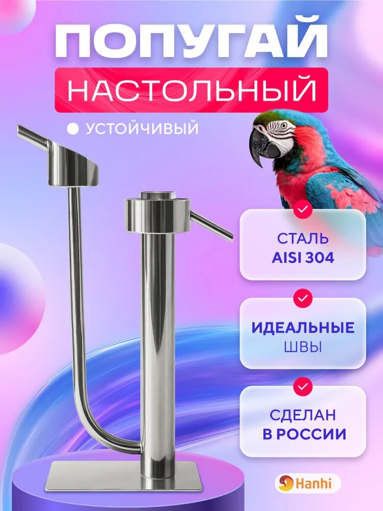 Попугай для самогонного аппарата / Попугай настольный для самогоноварения