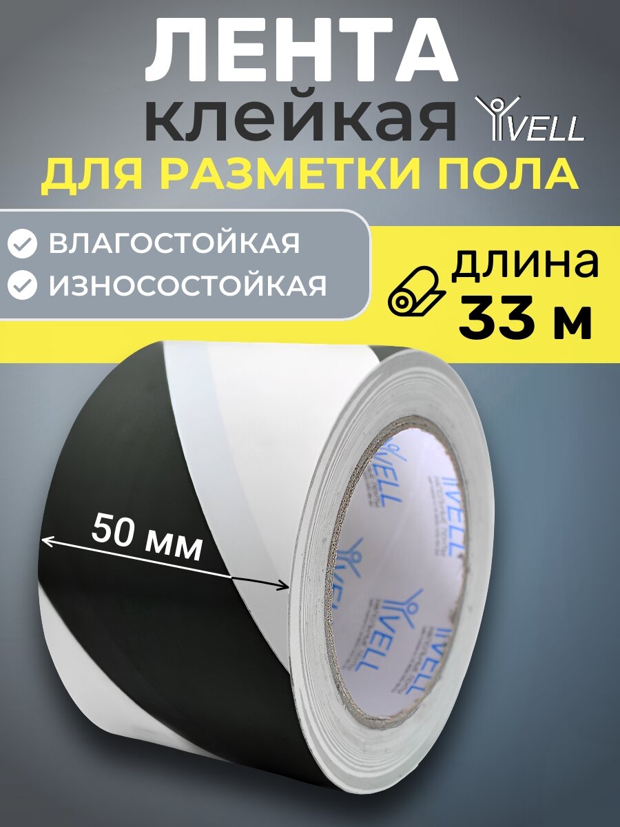 Лента для разметки самоклеящаяся Vell, 50 мм*33 м*0.15 мм, чёрно-белая Standart {1355301} (1 шт)