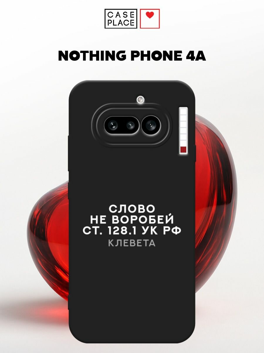 Черный матовый чехол на Nothing Phone 4a / Нофинг Фон 4а с принтом Слово не воробей