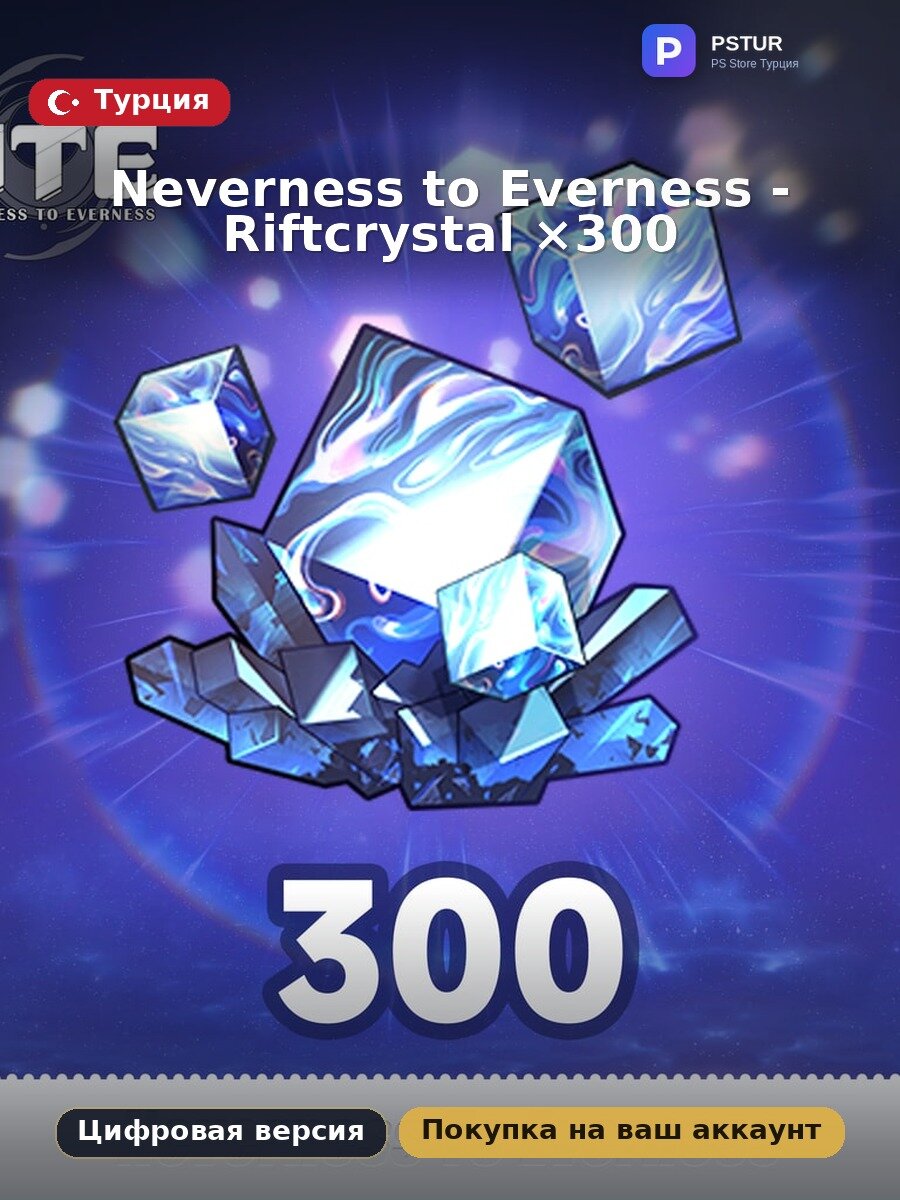 Игровая валюта Neverness to Everness - Riftcrystal ×300 PS5 — PlayStation Store Турция, цифровая версия