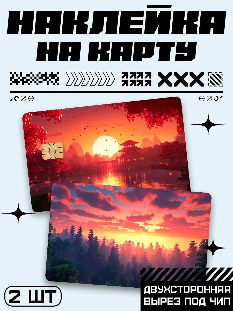 Наклейка на карту банковскую Minecraft, 2 шт, двусторонняя