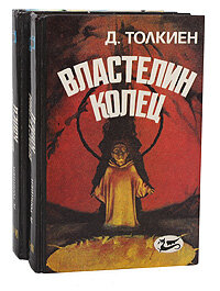 Властелин Колец. Трилогия (комплект из 2 книг)
