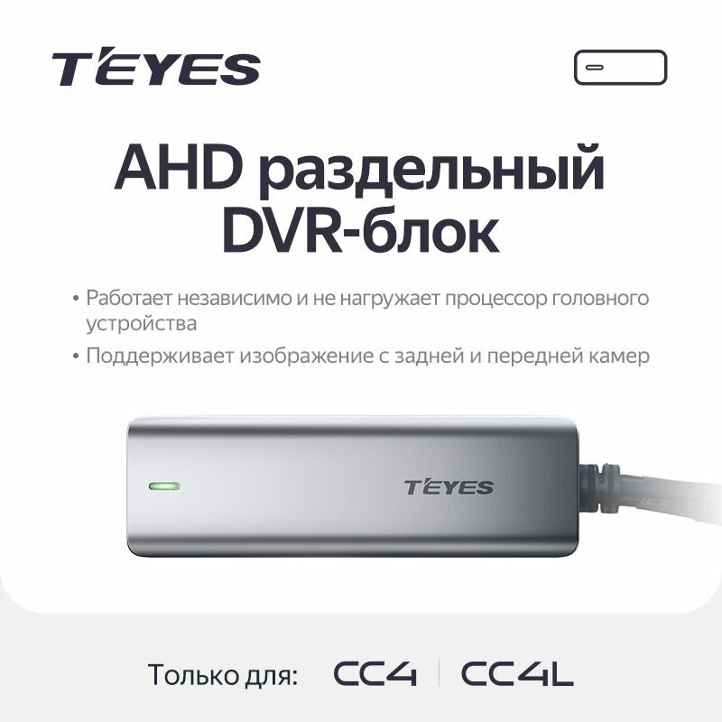 AHD раздельный DVR-блок для магнитолы Teyes CC4/CC4L