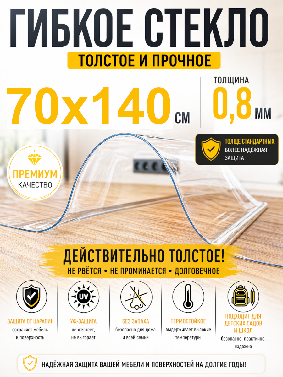 Скатерть, жидкое, гибкое стекло на стол 70х140 см. прозрачная