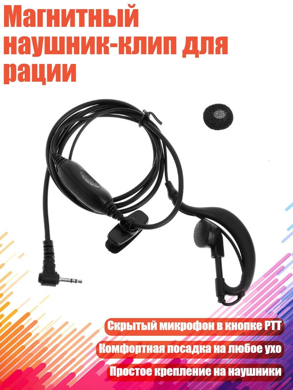 Магнитный наушник-клип для рации, Черный