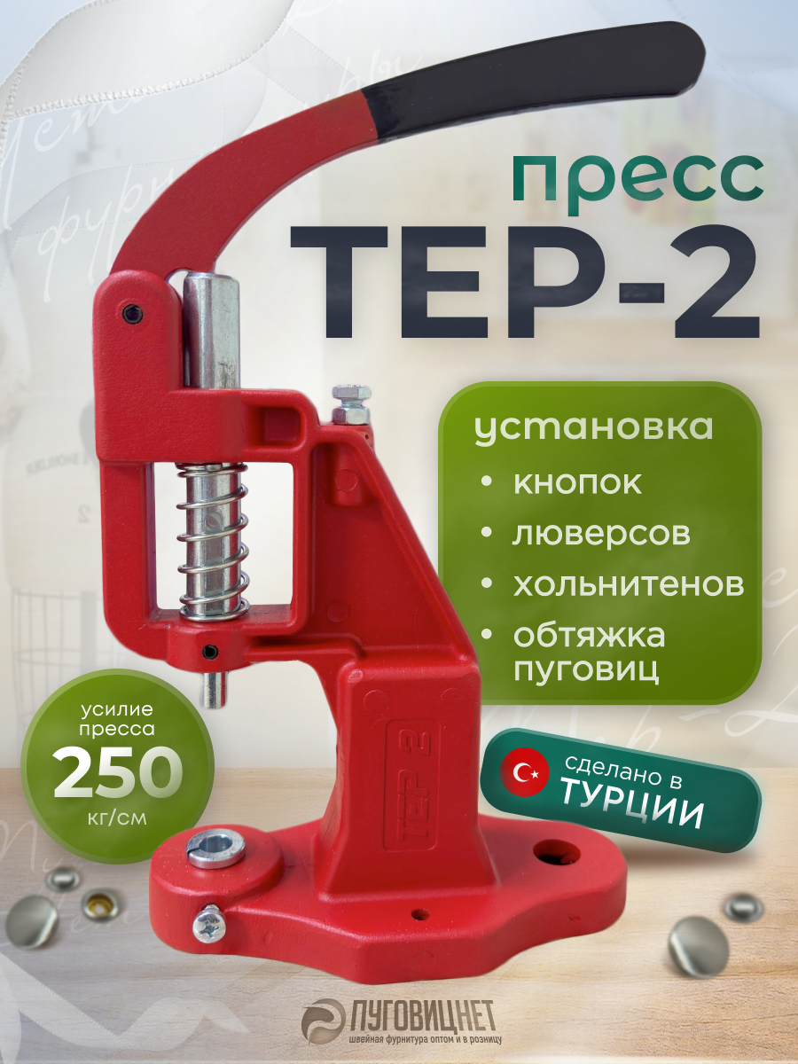 Пресс Тер-2 для установки швейной фурнитуры для одежды кнопок, люверсов, пуговиц, хольнитенов красный