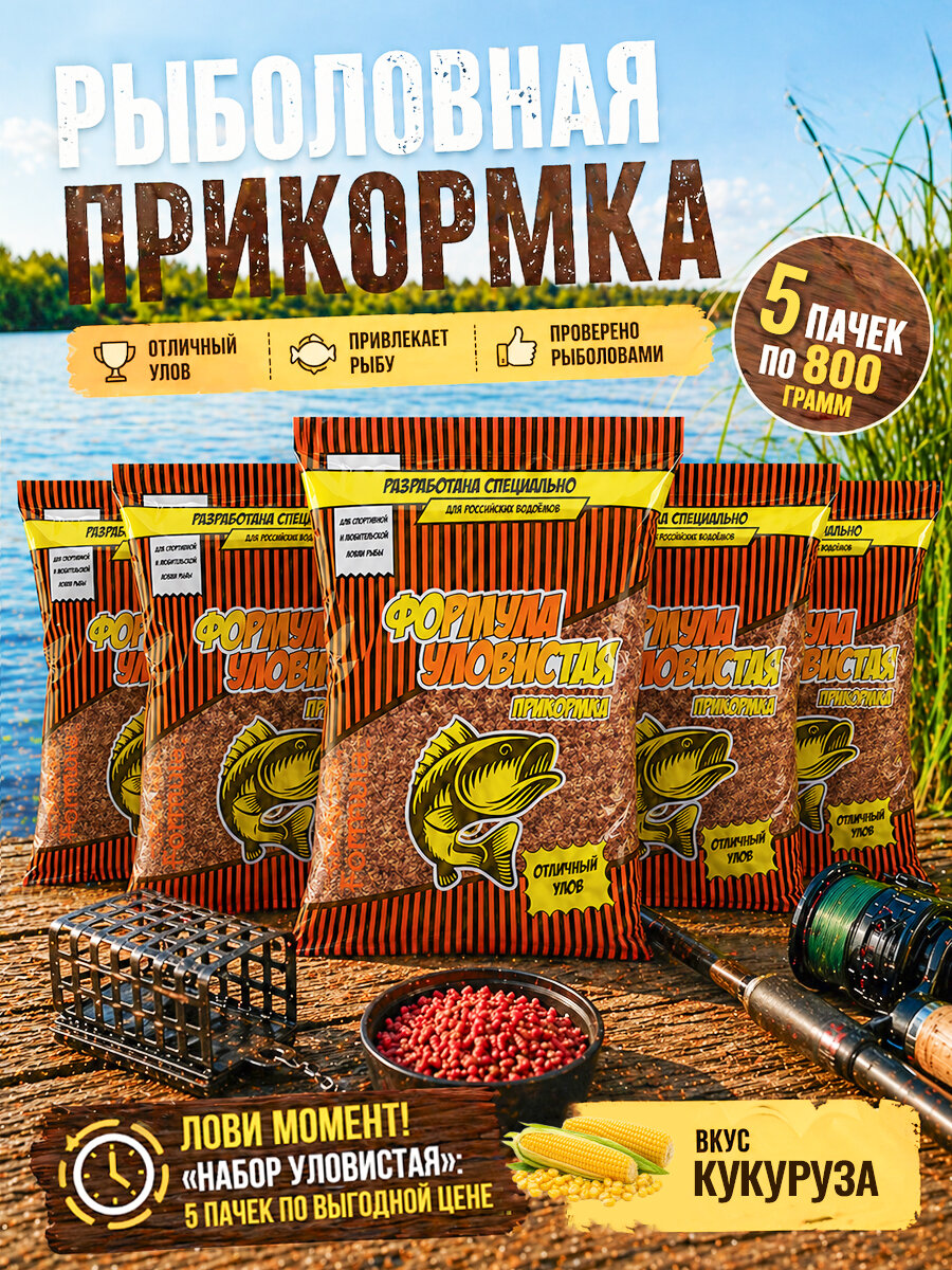 Прикормка для рыбалки Уловистая для карпа Кукуруза 5 пачек по 0.8 кг