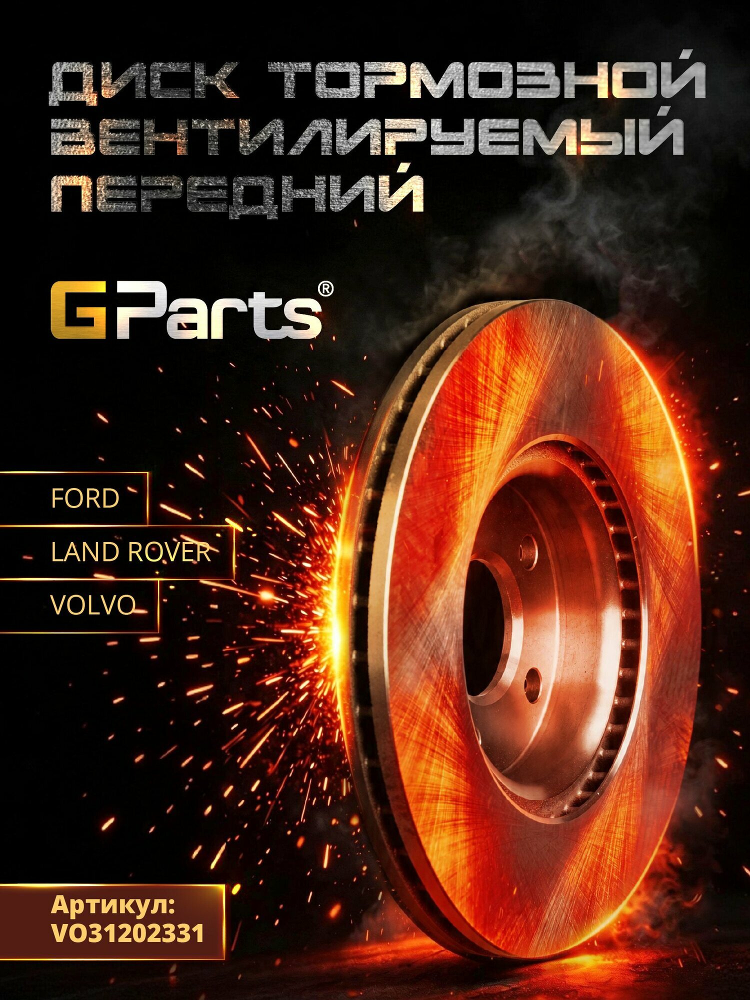 Диск тормозной вентилируемый передний GParts (VO31202331)