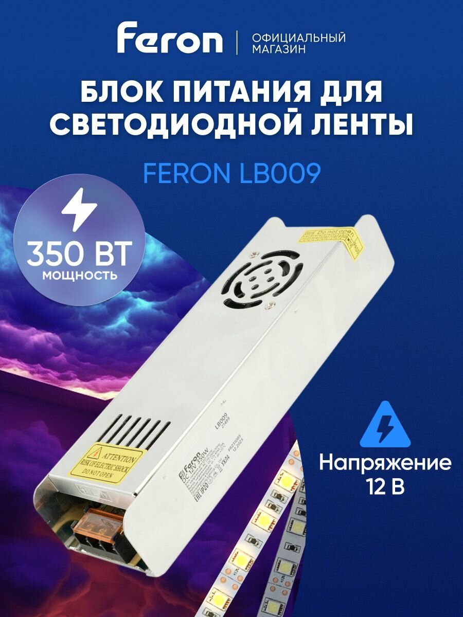 Блок питания для светодиодных лент 12v, 350W, Feron LB009 21499
