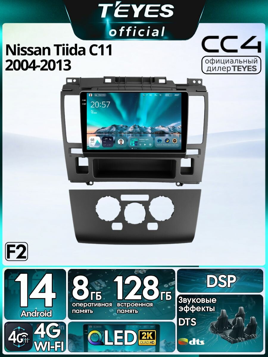 Магнитола Nissan Tiida C11 2004-2013 (Комплектация F2) Teyes CC4 8/128GB,8-ми ядерный процессор, QLED,2 DSP,4G, Wi-Fi,2DIN