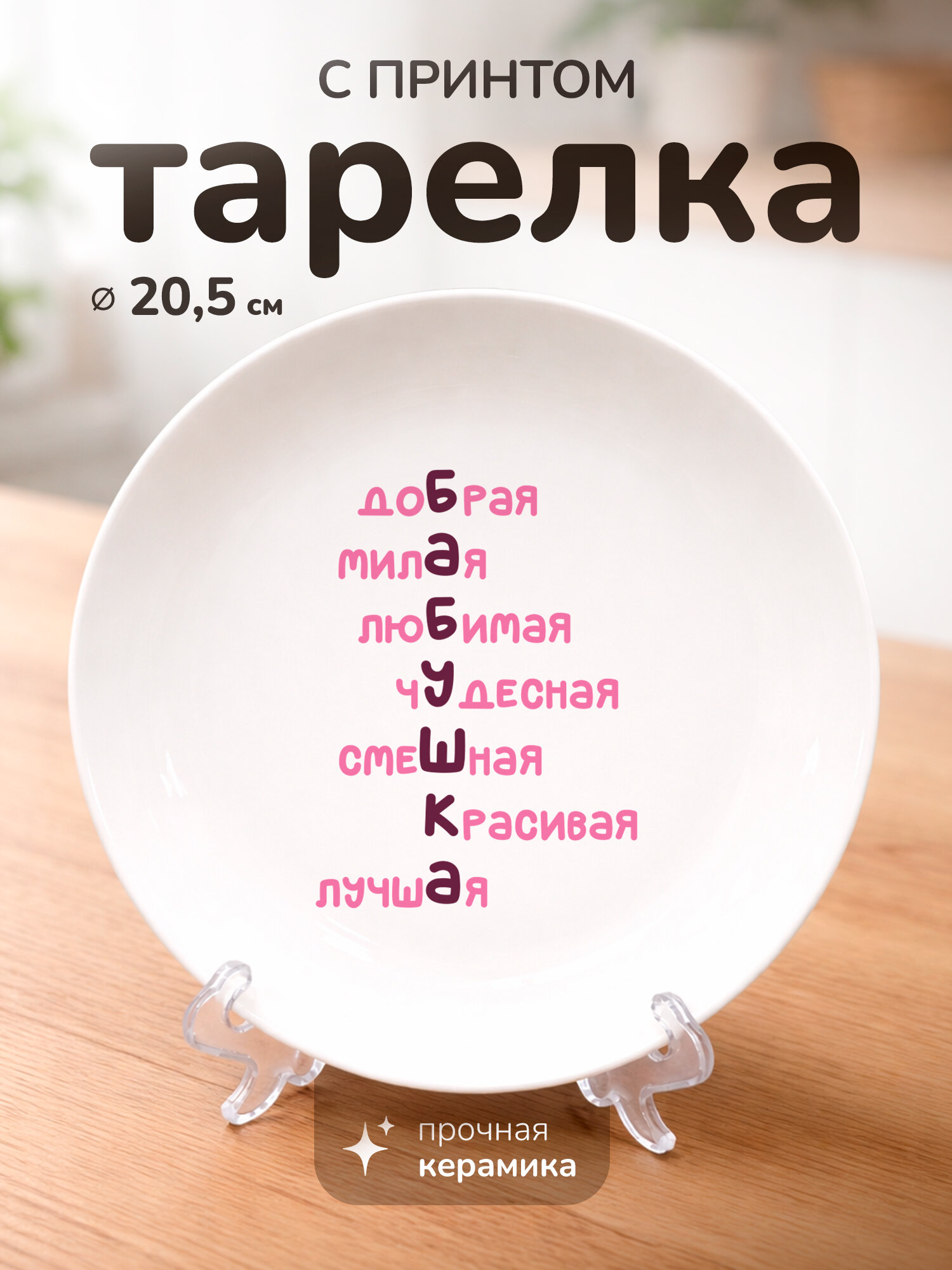 Тарелка с принтом "Комплементы бабушке", керамика, 20 см, для СВЧ, с подставкой