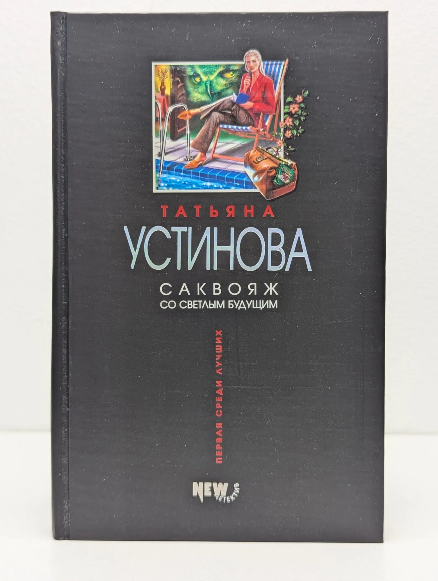 Первая среди лучших. Саквояж со светлым будущим Устинова Татьяна Витальевна 2005