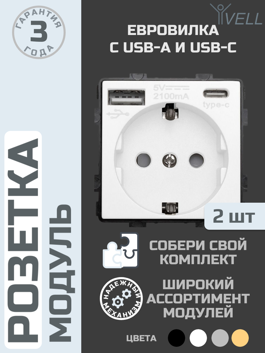 Набор Розетка одинарная с USB-A/USB-C Vell 16 А, 54х54 мм, 250 В, модуль, белая {WH-EUAC} 2 шт