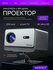 Проектор, 1LCD, серый